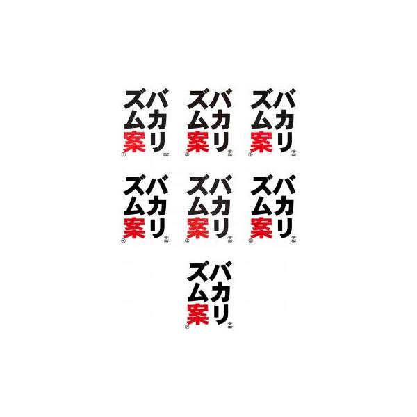 全7巻 【バーゲン】 (出演) バカリズム (ジャンル) お笑い コント その他 (入荷日) 2025-08-14