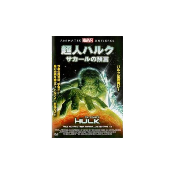 【バーゲン】(監督) サム・リウ (出演) ハルク(江川央生)、レッド・キング(村治学)、ミーク(佐藤せつじ)、ベータ・レイ・ビル(斉藤次郎)、アイアンマン(相沢まさき) (ジャンル) アニメ アクション ヒーロー ヒロイン (入荷日) 2...