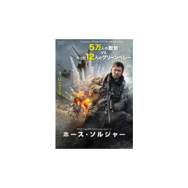 (監督) ニコライ・フルシー (出演) クリス・ヘムズワース(ミッチ・ネルソン大尉)、マイケル・シャノン(ハル・スペンサー准尉)、マイケル・ペーニャ(サム・ディラー)、ナヴィド・ネガーバン(ドスタム将軍)、トレヴァンテ・ローズ(ベン・マイロ...
