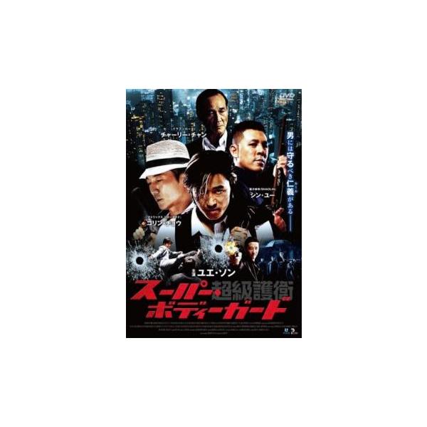 【バーゲン】(監督) ユエ・ソン (出演) ユエ・ソン(ウー・リン)、シン・ユー(ジャン・リー)、チャーリー・チャン(ボス)、コリン・チョウ(若き日のボス) (ジャンル) 洋画 アジア 中国アクション 格闘 (入荷日) 2023-12-11