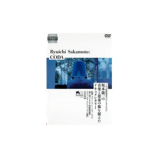 【バーゲン】(監督) スティーヴン・ノムラ・シブル (出演) 坂本龍一 (ジャンル) 邦画 ドキュメンタリー 音楽 (入荷日) 2025-07-05