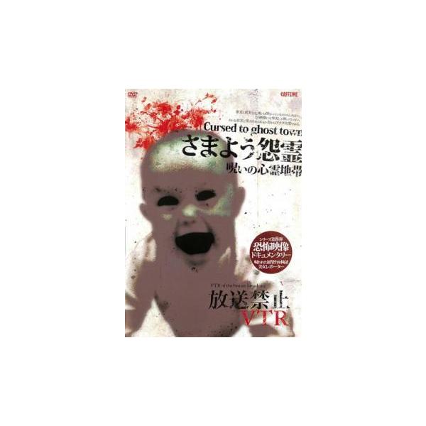 【バーゲン】 (ジャンル) 邦画 ホラー ドキュメンタリー オカルト (入荷日) 2024-06-01