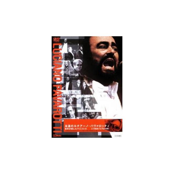 【バーゲン】 (出演) ルチアーノ・パヴァロッティ (ジャンル) 洋画 ドキュメンタリー 音楽 (入荷日) 2025-07-06