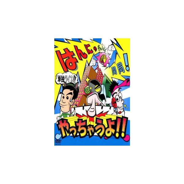 【バーゲン】 (出演) はんにゃ (ジャンル) お笑い 漫才 その他 (入荷日) 2024-07-08