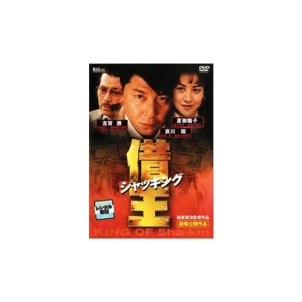 【バーゲン】(監督) 和泉聖治 (出演) 哀川翔、志賀勝、室田日出男、夏樹陽子、絵沢萠子、堀田眞三（堀田真三、脇中昭夫）、浜田光夫、安部譲二、三谷昇 (ジャンル) 邦画 アクション ドラマ お金 (入荷日) 2025-07-07