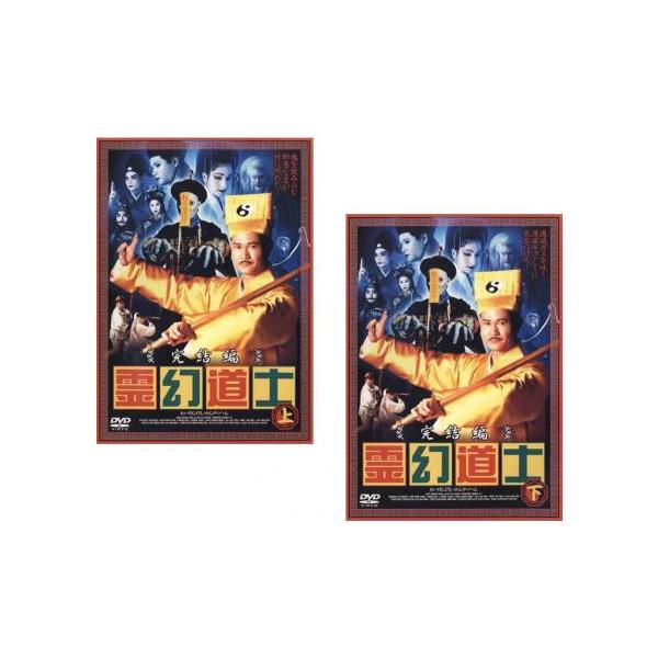 全2巻 【バーゲン】(監督) カン・シンハイ (出演) ラム・チェンイン、マン・ホイ、ラム・マンロン、ション・ティンオー、シウ・パァラム (ジャンル) 洋画 アジア 中国ＳＦ ホラー コメディ アクション (入荷日) 2025-07-17