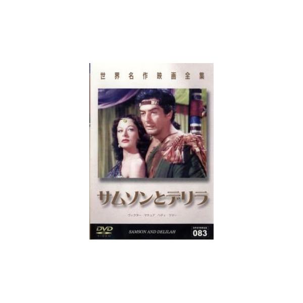 【バーゲン】(監督) セシル・Ｂ・デミル (出演) ヘディ・ラマール、ヴィクター・マチュア、アンジェラ・ランズベリー、ジョージ・サンダース、ペドロ・デ・コルドバ、ローラ・エリオット、ラッセル・ヒックス、ジョージ・リーヴス、ウィリアム・ファー...