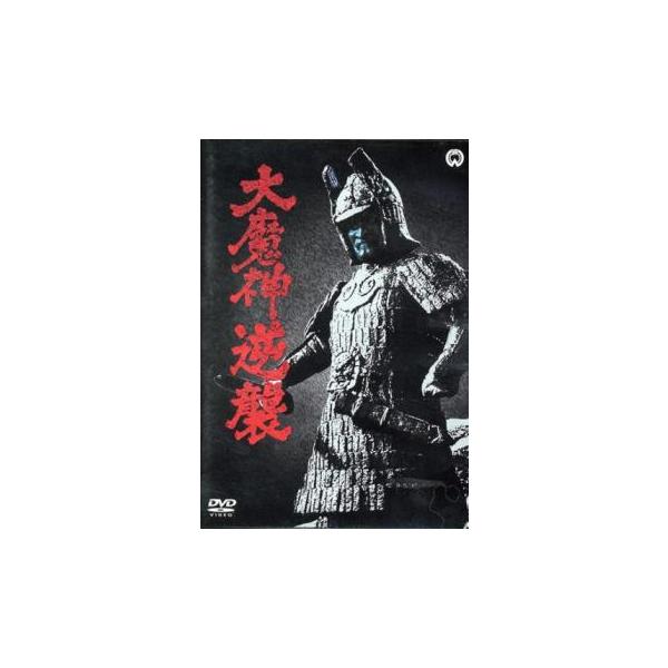 (監督) 森一生 (出演) 二宮秀樹、北林谷栄、堀井晋次、飯塚真英、山下洵一郎、安部徹、仲村隆、名和宏 (ジャンル) 邦画 アクション 怪獣特撮 時代劇 (入荷日) 2025-09-06