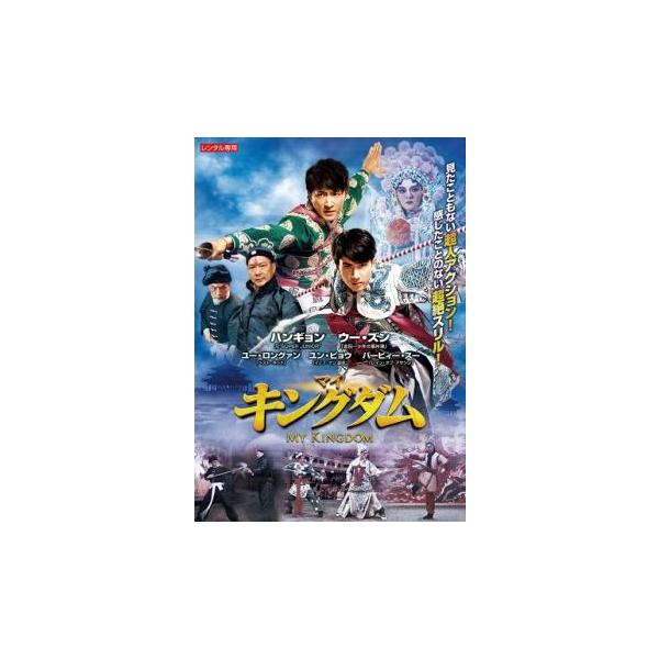 【バーゲン】(監督) ガオ・シャオソン (出演) ウー・ズン、ハンギョン、バービー・スー、ユン・ピョウ、ユー・ロングァン (ジャンル) 洋画 アジア アクション 史劇 (入荷日) 2025-07-09