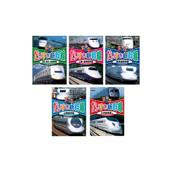 全5巻 【バーゲン】 (出演) 三木潤一郎、中村郁、三間はるな (ジャンル) 趣味、実用 子供向け、教育 汽車、電車 (入荷日) 2024-08-28