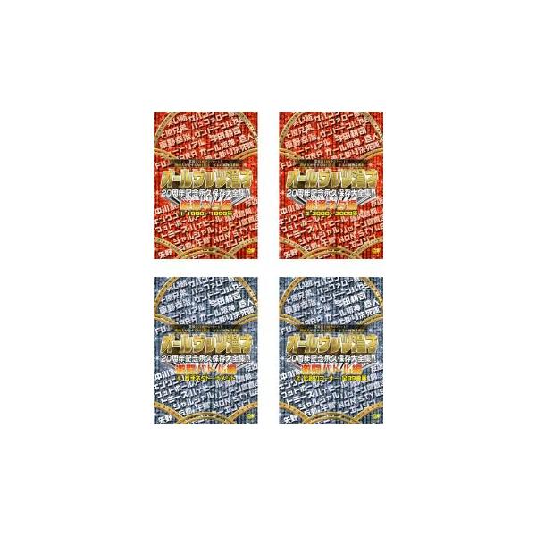 全4巻 【バーゲン】 (出演) 雨上がり決死隊、オール阪神・巨人、ココリコ、サバンナ、タカアンドトシ、トミーズ、ハイヒール、バッファロー吾郎、１３０Ｒ (ジャンル) お笑い 漫才 (入荷日) 2025-06-28