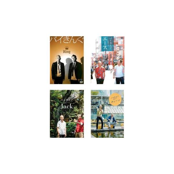 全4巻 【バーゲン】 (出演) バイきんぐ (ジャンル) お笑い コント 漫才 (入荷日) 2025-06-28