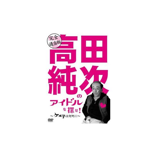 【バーゲン】 (出演) 高田純次 (ジャンル) お笑い その他 (入荷日) 2025-07-05