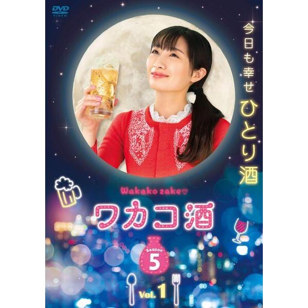 【中古】 ワカコ酒 Season5 シーズン (5巻セット) [レンタル落ち] [DVD] レンタル落ち 中古 DVDJAN:4988131449706型番:OPSDT4970