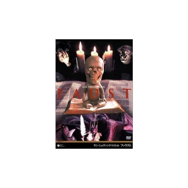 【中古】 ファウスト ヤン・シュヴァンクマイエル ファウスト【字幕】 [レンタル落ち] [DVD] レンタル落ち 中古 DVDJAN:4988001959359型番:COBR242