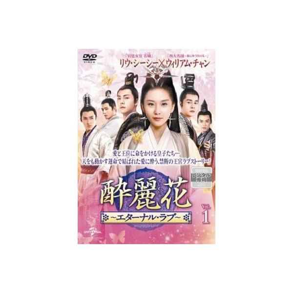 【中古】 酔麗花 エターナル・ラブ すいれいか (30巻セット) 【字幕】 [レンタル落ち] [DVD] レンタル落ち 中古 DVDJAN:4988102661083型番:GNBR5878