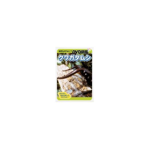 【中古】 自然なぜなに？ DVD図鑑 クワガタムシ [レンタル落ち] [DVD] レンタル落ち 中古 DVDJAN:4959093771846型番:CCRN3006