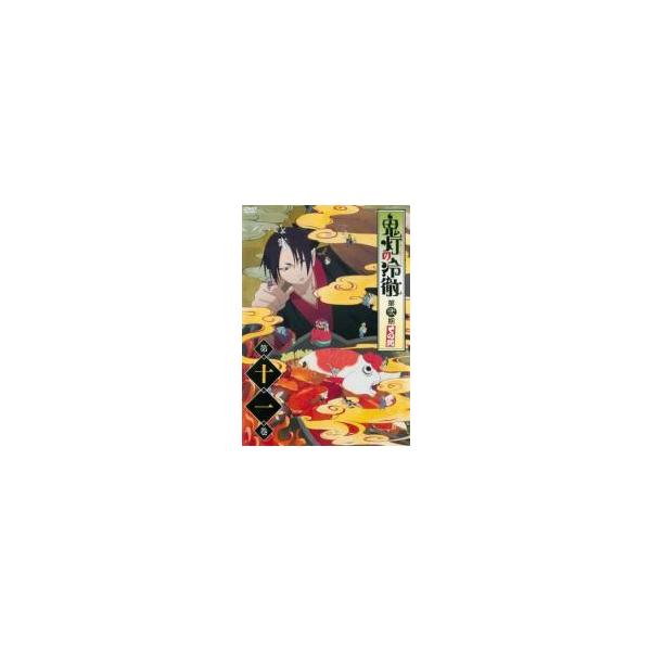 【中古】 鬼灯の冷徹 第弐期その弐 11 [レンタル落ち] [DVD] レンタル落ち 中古 DVDJAN:4532640921170型番:KWBA2117R