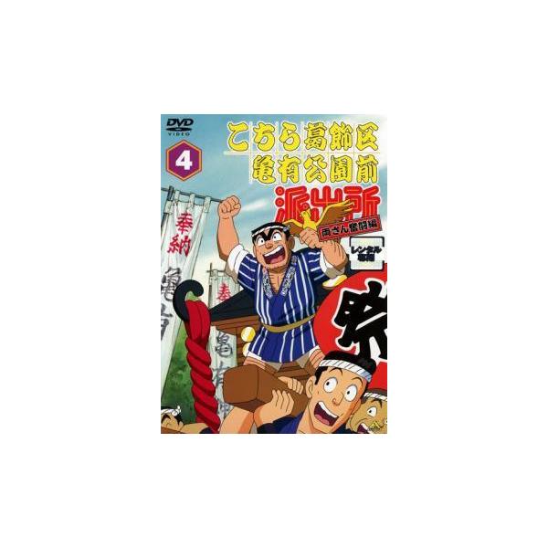 【中古】 こちら葛飾区亀有公園前派出所 両さん奮闘編 4 [レンタル落ち] [DVD] レンタル落ち 中古 DVDJAN:4934569710338型番:BCDR1033