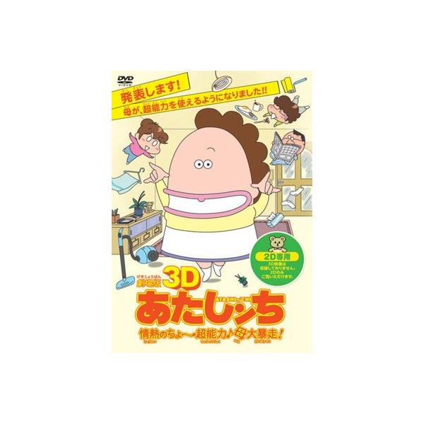 【中古】 劇場版 3D あたしンち 情熱のちょ 超能力♪母大暴走！ 2D専用 [レンタル落ち] [DVD] レンタル落ち 中古 Blue-rayJAN:4935228111244型番:ZMBZ7251R