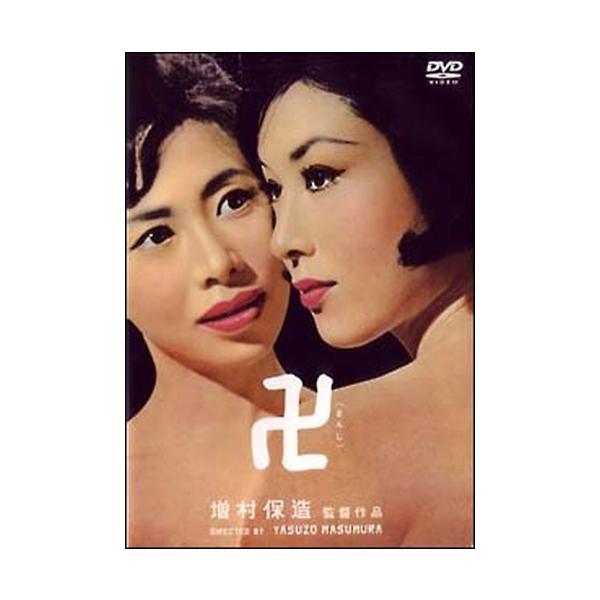 ●【中古】 卍 まんじ [レンタル落ち] [DVD] レンタル落ち 中古 Blue-rayJAN:4988111811486型番:DABP1148