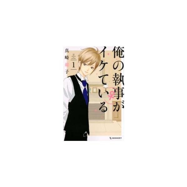 【中古】 俺の執事(♀)がイケている 全7巻 完結 セット 真崎総子 [レンタル落ち] [コミック] [漫画] レンタル落ち 中古 DVDJAN:9784063658088
