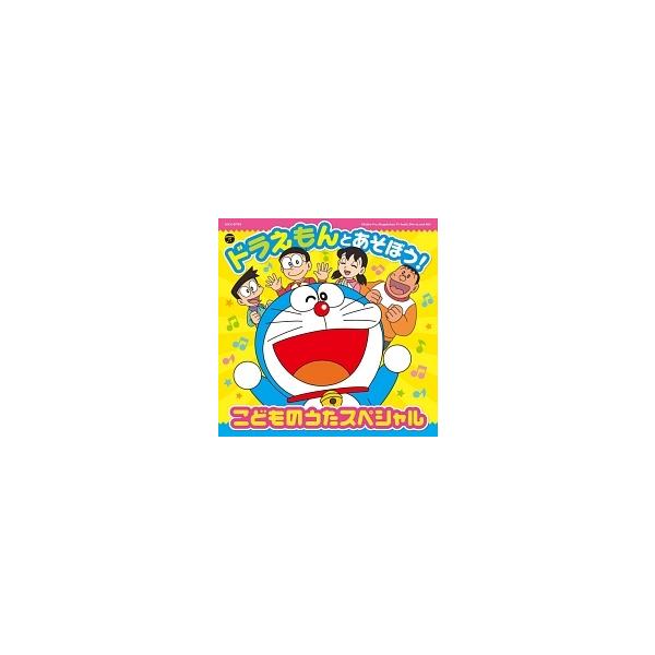 【中古】 ドラえもんとあそぼう!こどものうたスペシャル ドラえもん [レンタル落ち] [CD] レンタル落ち 中古 Blue-rayJAN:4988001740490型番:COCX37723