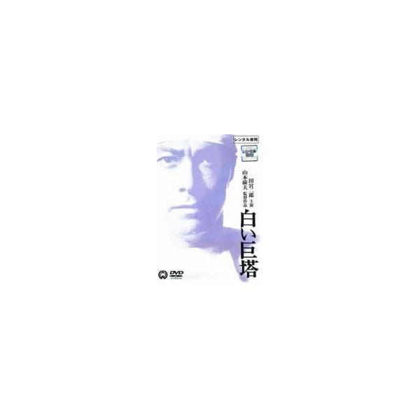 【中古】 白い巨塔 田宮二郎主演 [レンタル落ち] [DVD] レンタル落ち 中古 Blue-rayJAN:4988111710376型番:DABR0037