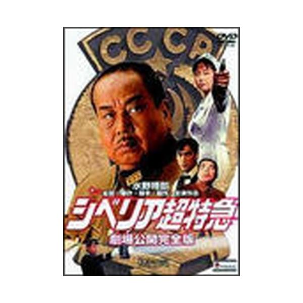●【中古】 シベリア超特急 劇場公開完全版 [レンタル落ち] [DVD] レンタル落ち 中古 Blue-rayJAN:4510242164676型番:IMBR1011