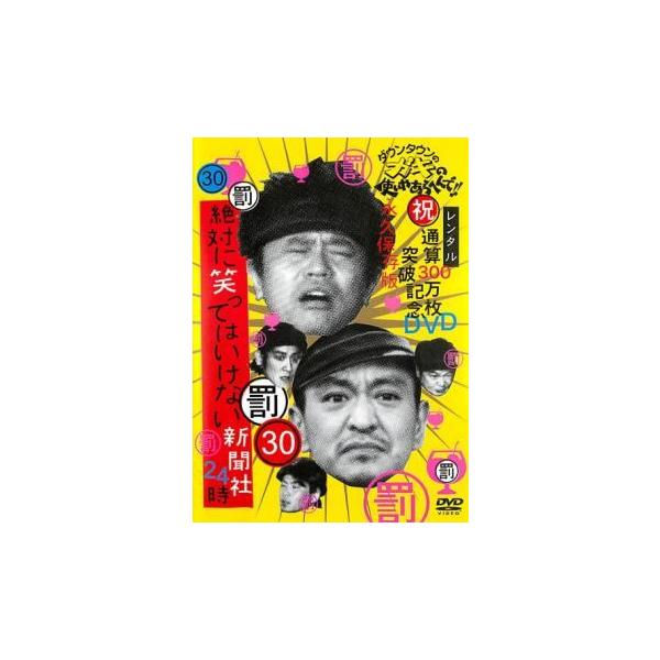 【中古】 ダウンタウンのガキの使いやあらへんで！！ 30、31 (2巻セット) 絶対に笑ってはいけない新聞社24時 [レンタル落ち] [DVD] レンタル落ち 中古 Blue-rayJAN:4571366483081型番:YRBR90411
