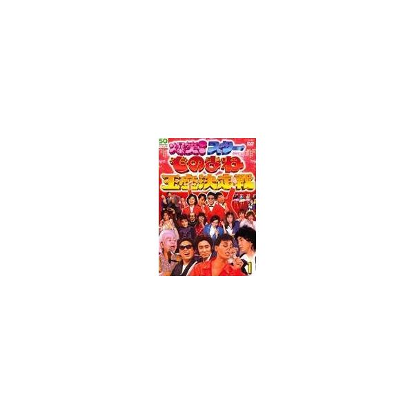 【中古】 フジテレビ開局50周年記念 ものまね王座決定戦 (3巻セット) [レンタル落ち] [DVD] レンタル落ち 中古 Blue-rayJAN:4988632134019型番:PCBC71458