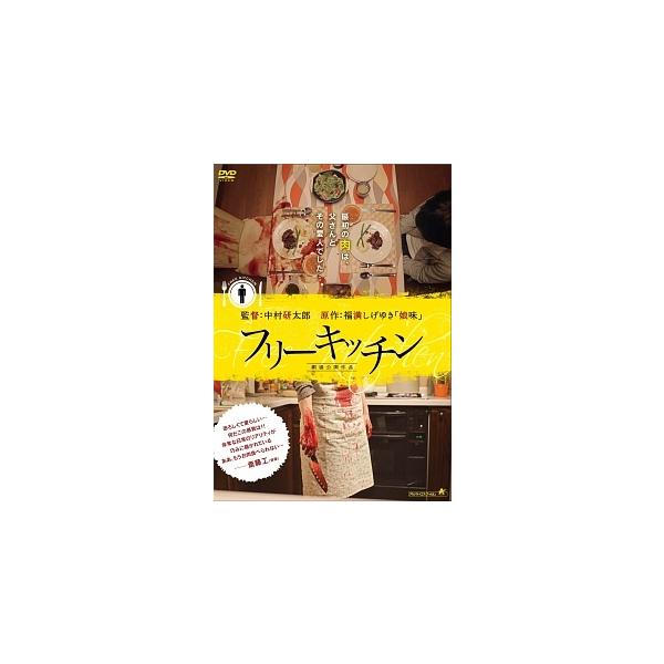 【中古】 フリーキッチン [レンタル落ち] [DVD] レンタル落ち 中古 Blue-rayJAN:4532318012940型番:ALBD8800