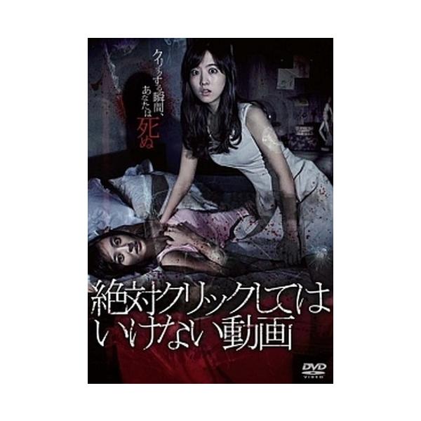 ●【中古】絶対クリックしてはいけない動画【字幕】[レンタル落ち] [DVD] レンタル落ち 中古 Blue-rayJAN:4527907130587型番:FFEDR00630