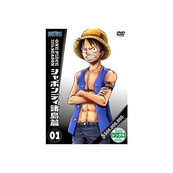 ●【中古】 ONE PIECE ワンピース 11thシーズン シャボンディ諸島篇 R-1 [レンタル落ち] [DVD] レンタル落ち 中古 Blue-rayJAN:4988064378029型番:AVBA37802