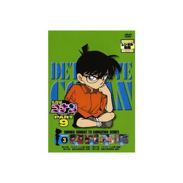 ●【中古】 名探偵コナン PART9 vol.3 [レンタル落ち] [DVD] レンタル落ち 中古 Blue-rayJAN:4582137880916型番:ONBP2036