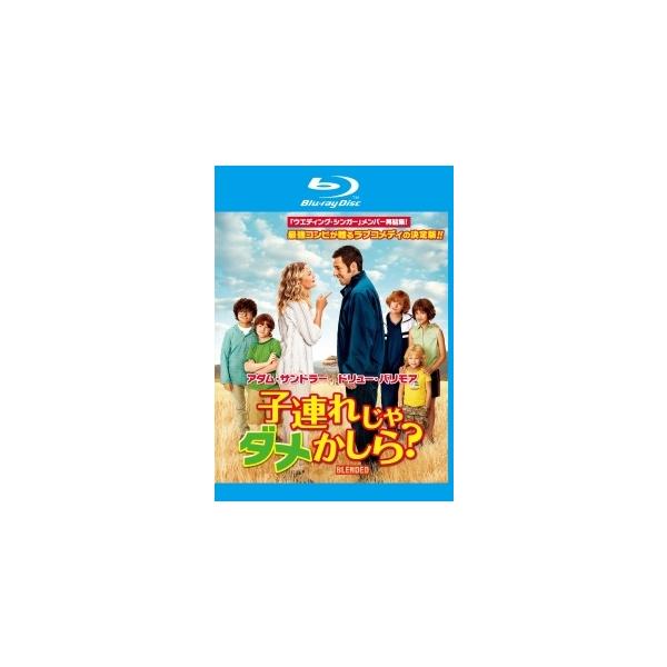 【中古】 子連れじゃダメかしら? [レンタル落ち] [Blu-ray] [ブルーレイ] レンタル落ち 中古 Blue-rayJAN:4548967164176型番:1000547567