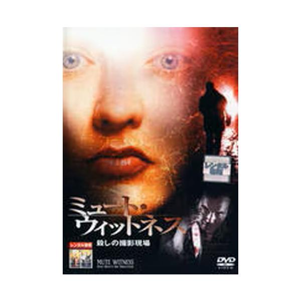 ●【中古】ミュート・ウィットネス 殺しの撮影現場[レンタル落ち] [DVD] レンタル落ち 中古 Blue-rayJAN:4547462015761型番:RDD23955