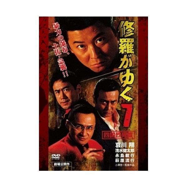 ●【中古】修羅がゆく 7 四国烈死闘篇 [レンタル落ち] [DVD] レンタル落ち 中古 Blue-rayJAN:4529971612006型番:LCDV61200