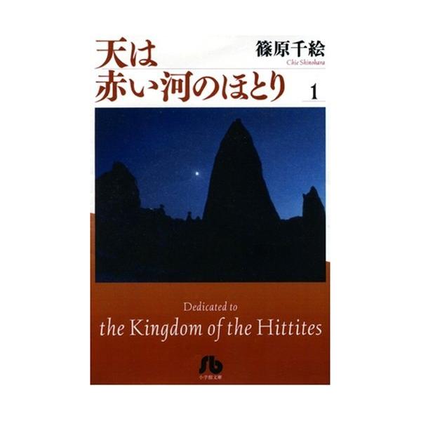 ★【中古】 天は赤い河のほとり 文庫版 全16巻 完結 セット 篠原千絵 [レンタル落ち] [コミック] [漫画] レンタル落ち 中古 DVDJAN:9784091917515