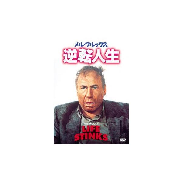 【中古】 メル・ブルックス 逆転人生 [レンタル落ち] [DVD] レンタル落ち 中古 Blue-rayJAN:4988142208187型番:FXBR2800