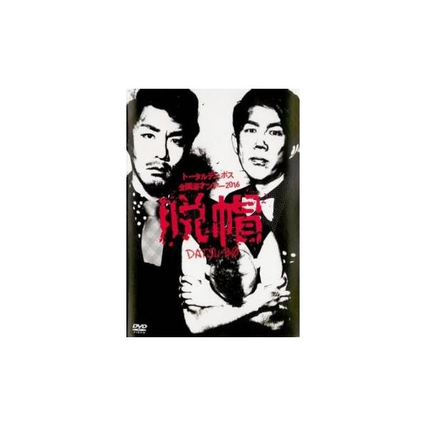 【中古】 トータルテンボス 全国漫才ツアー2016 脱帽 [レンタル落ち] [DVD] レンタル落ち 中古 DVDJAN:4571487570509型番:YRBR91206