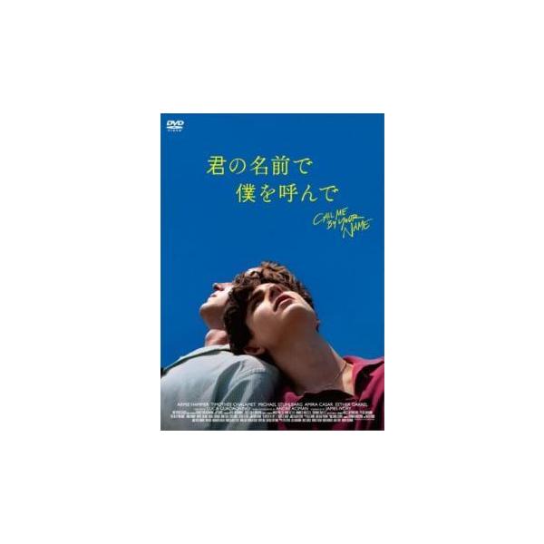 【中古】 君の名前で僕を呼んで [レンタル落ち] [DVD] レンタル落ち 中古 Blue-rayJAN:4532612134577型番:CPDP13553