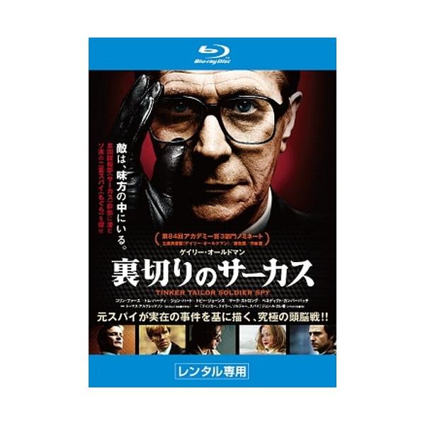 ●【中古】裏切りのサーカス[レンタル落ち] [Blu-ray] [ブルーレイ] レンタル落ち 中古 Blue-rayJAN:4907953049154型番:10XRT20006