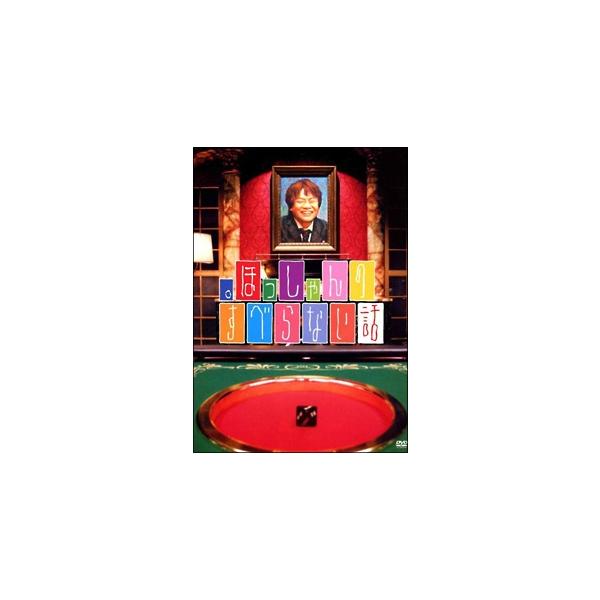 【中古】 。ほっしゃんのすべらない話 [レンタル落ち] [DVD] レンタル落ち 中古 DVDJAN:4580204758250型番:YRBR90220