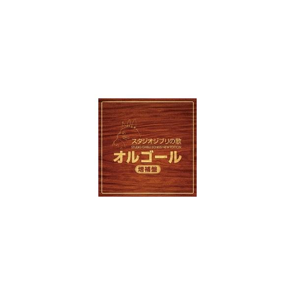 【中古】 スタジオジブリの歌オルゴール 増補盤 オルゴール/ハンドベル[レンタル落ち] [CD] レンタル落ち 中古 Blue-rayJAN:4988008208146型番:TKCA74303