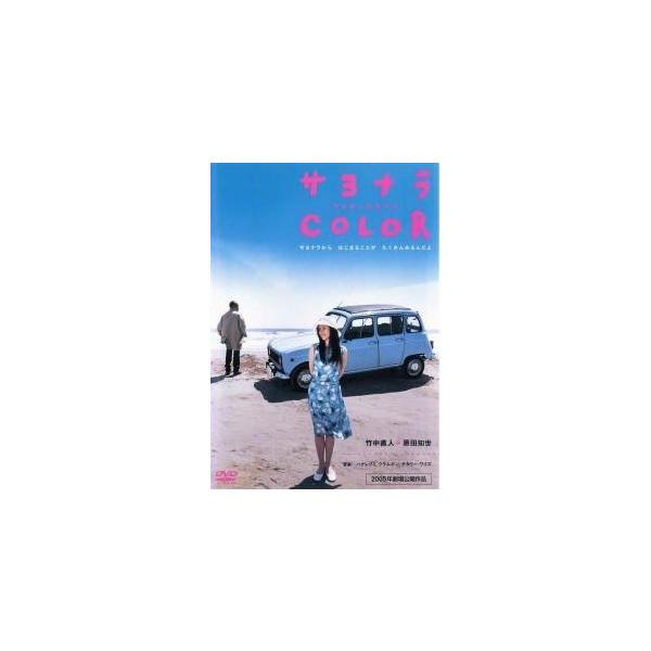 【中古】 サヨナラ COLOR [レンタル落ち] [DVD] レンタル落ち 中古 Blue-rayJAN:4907953015012型番:10DRJ30138