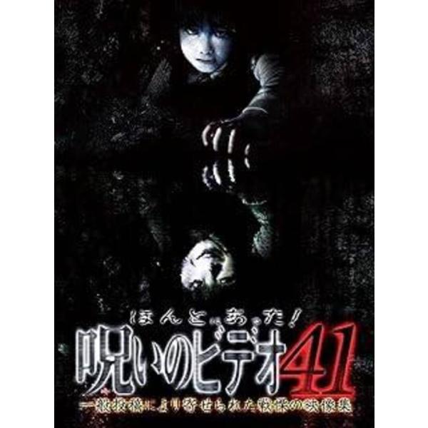 【中古】 ほんとにあった!呪いのビデオ (10巻セット)41,42,43,44,45,46,47,48,49,50 [レンタル落ち] [DVD] レンタル落ち 中古 Blue-rayJAN:4944285815347型番:BWD01534R