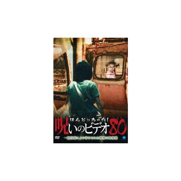 【中古】 ほんとにあった！呪いのビデオ 80 [レンタル落ち] [DVD] レンタル落ち 中古 Blue-rayJAN:4944285829788型番:BWD02978R