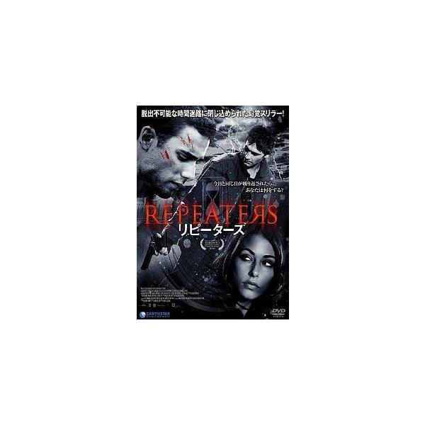 【中古】 リピーターズ [レンタル落ち] [DVD] レンタル落ち 中古 Blue-rayJAN:4562262281215型番:REARD069