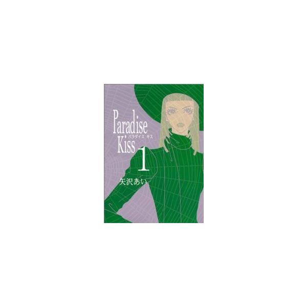 【中古】 Paradise Kiss 全5巻 完結 セット 矢沢あい [レンタル落ち] [コミック] [漫画] レンタル落ち 中古 DVDJAN:9784396762193